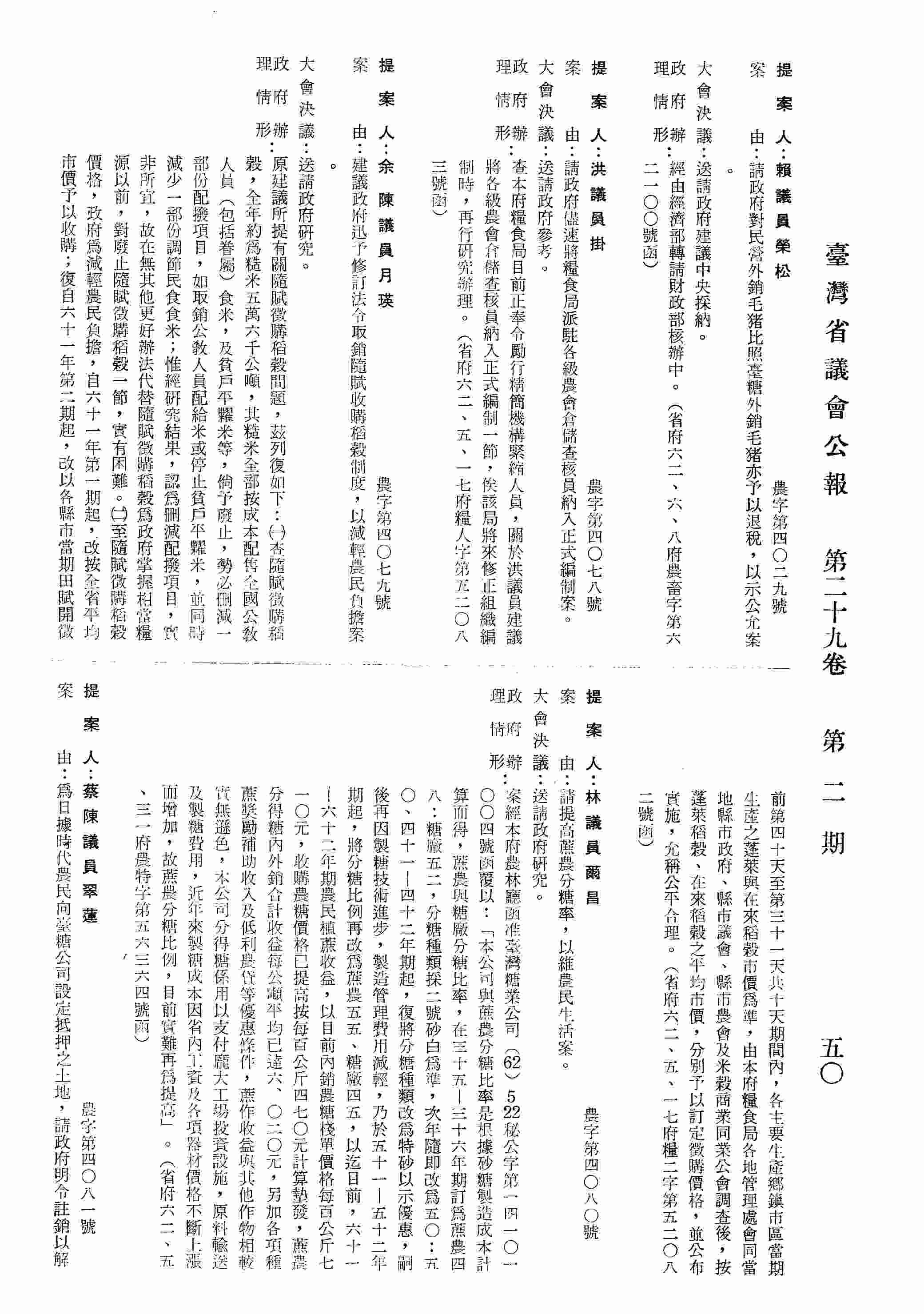 建議政府迅予修訂法令取銷隨賦收購稻穀制度以減輕農民負擔 案省府六二五一七府糧人字第五二 八三號函復