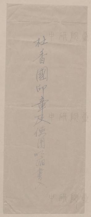 件名曾圭角寄杜香國印章使用明細書信函 昭和12年9月29日
