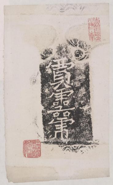 主要題名 賈 造像題名