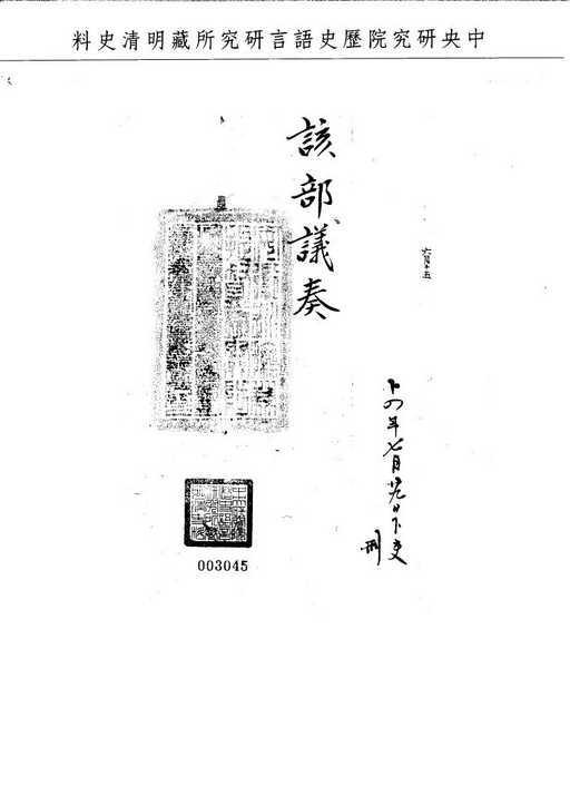 題名 安徽巡撫為題參疏防文職事