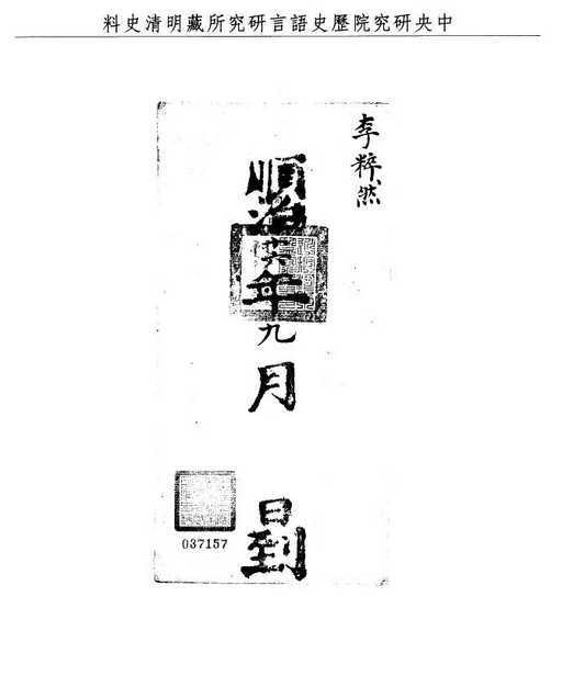 題名 揭報賑饑銀米數目並認捐各官職名