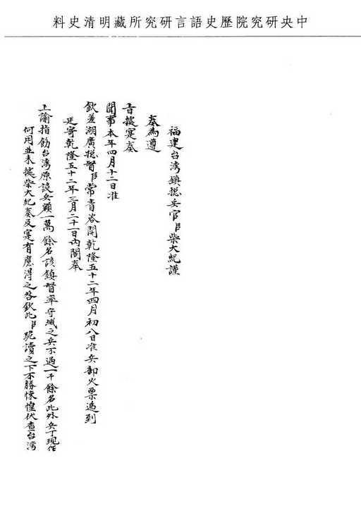題名 兵部為總兵柴大紀奏台灣禦賊僅兵千餘名緣由