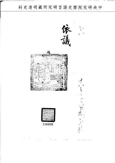 題名 光祿寺為請領銀兩貯庫事