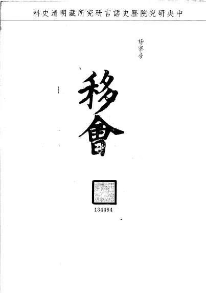 題名 刑部為奏參把持夥告之革丁事