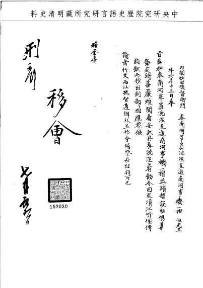 題名 刑部為呈遞南河事機事