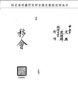 題名 吏部為知會中書文興等引見由