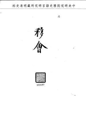 題名 吏部為奉諭兵部右侍郎等著慶祺等補授由