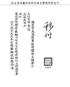 題名 滿本堂為大行皇帝尊諡廟號應用玉冊玉寶尺寸等事