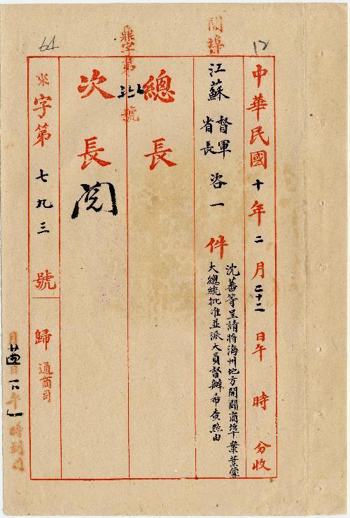 件名沈蕃等呈請將海州地方開闢商埠案業蒙大總統批准並派大員督辦希查照由